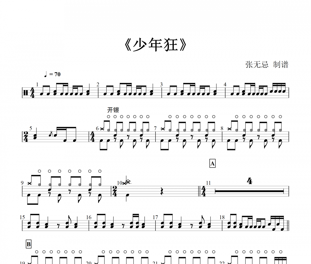 汪苏泷 -少年狂架子鼓谱爵士鼓曲谱-乐手网